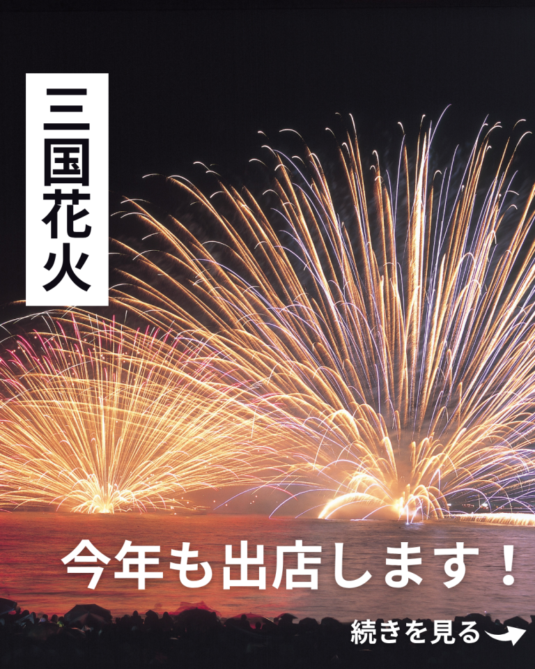 三国花火に露店出店決定！！ – Compath